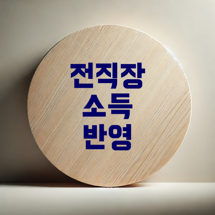 연말정산 시 전직장 소득 반영 방법 : 네이버 블로그