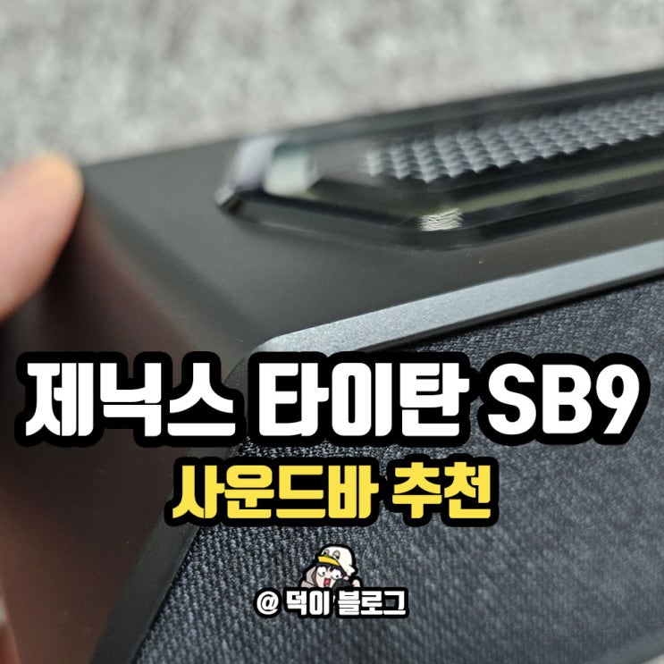 사운드바 게이밍스피커 추천 타이탄 SB9 제닉스 : 네이버 블로그