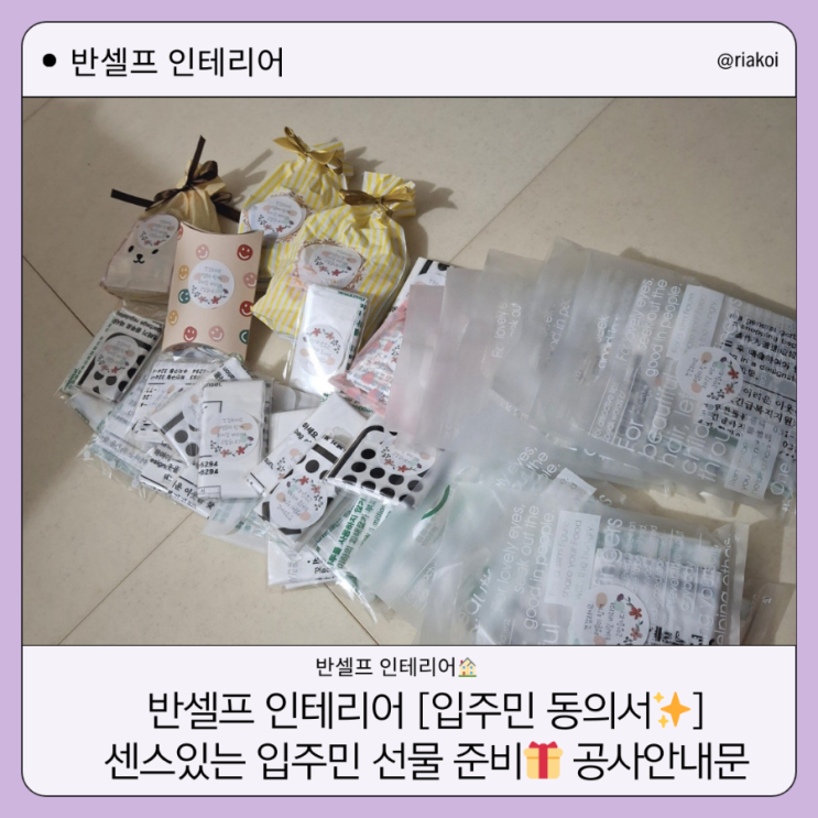 용인 기흥 반셀프 인테리어 입주민 동의서 받기 꿀팁 ️ 센스있는 입주민 선물준비 네이버 블로그