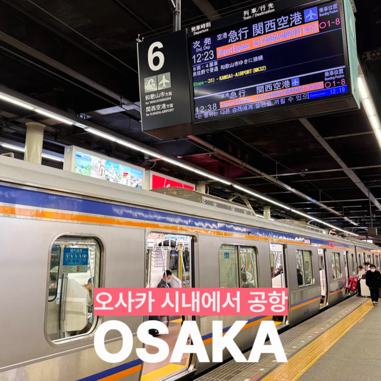 오사카 시내 간사이 공항 난카이 난바역에서 라피트 공항급행 타는 방법 네이버 블로그
