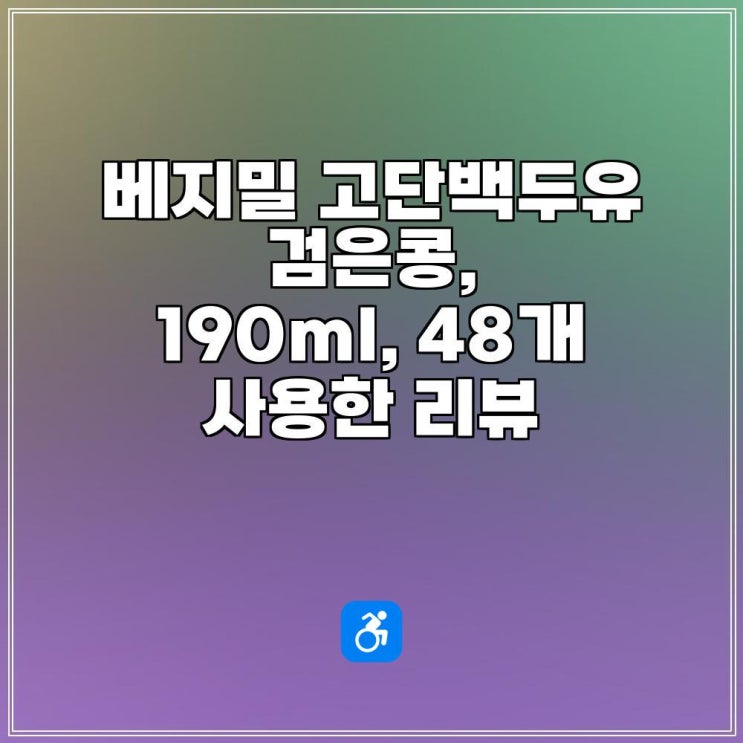 베지밀 고단백두유 검은콩, 190ml, 48개 사용한 리뷰 : 네이버 블로그