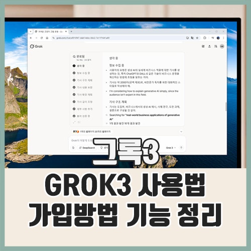 그록3(GROK3) 사용법 : 가입방법 기능 정리 : 네이버 블로그