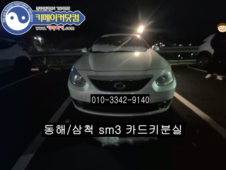 동해/삼척 SM3 르노삼성자동차 카드키 분실 스마트키 차키 제작 출장복사 강릉/울진 : 네이버 블로그