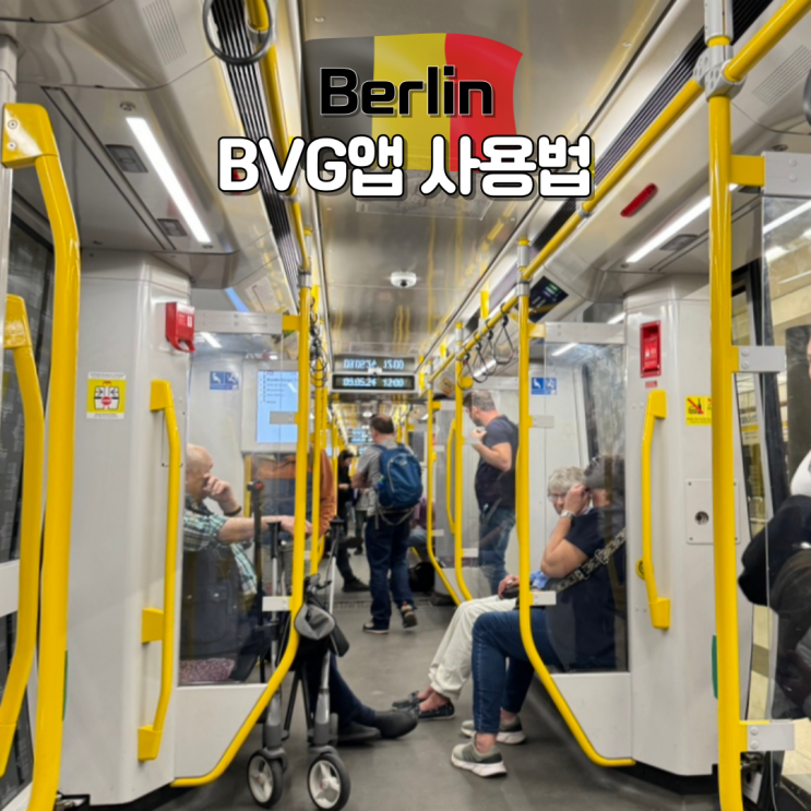 독일 베를린 교통권 BVG앱 대중교통 이용하기 : 네이버 블로그