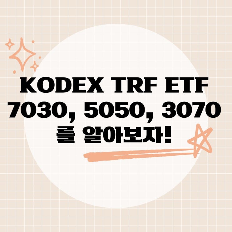 KODEX TRF ETF 7030, 5050, 3070를 알아보자! : 네이버 블로그