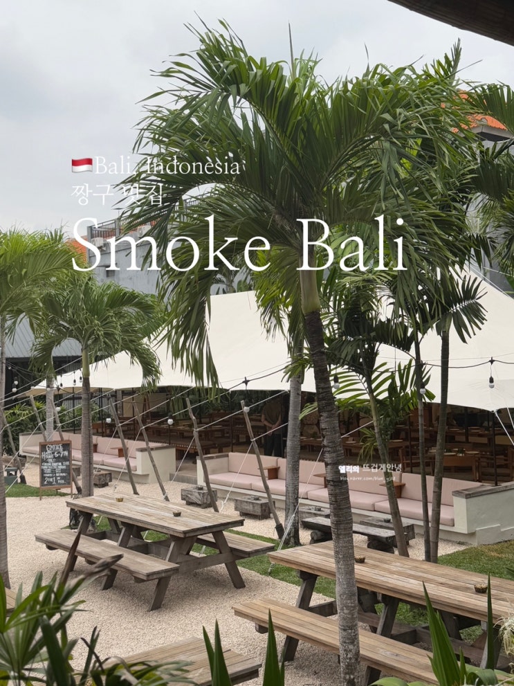 아이랑 발리한달살기 짱구 맛집 스모크발리 Smoke Bali : 네이버 블로그