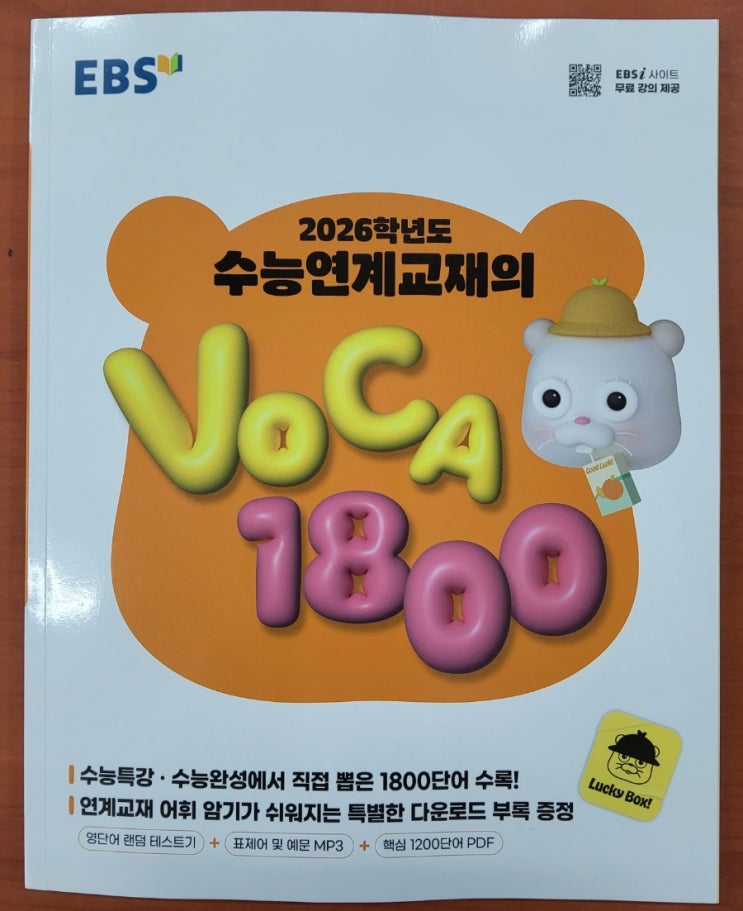 EBS 2026학년도 수능연계교재의 VOCA 1800 : 네이버 블로그