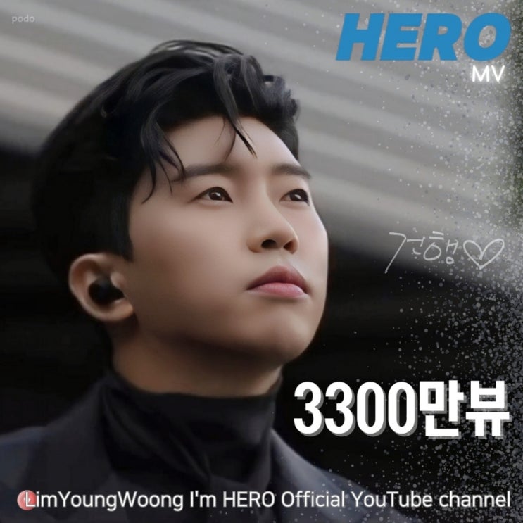 임영웅 [HERO] MV 3300만뷰 돌파 : 네이버 블로그