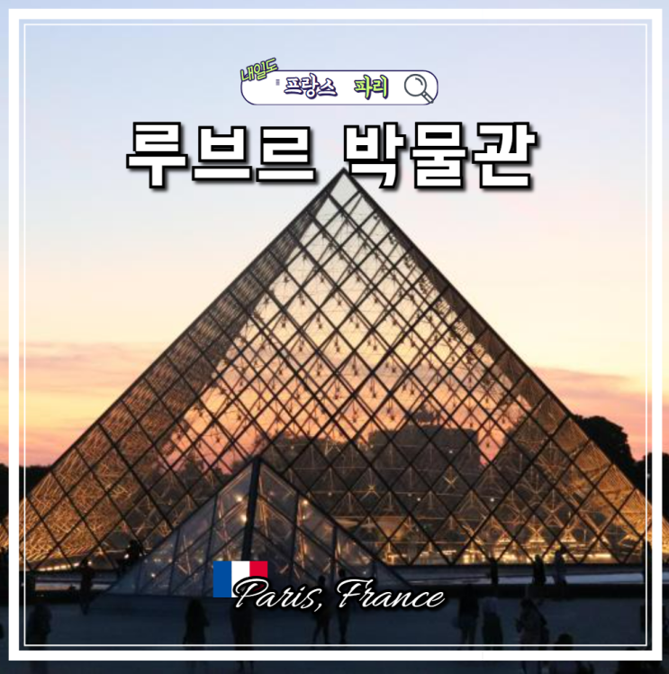 프랑스 파리 루브르 박물관 예약 뮤지엄패스 입장료 시간 패스트트랙 관람동선 네이버 블로그