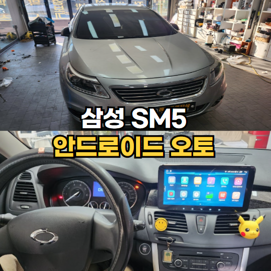 청주 안드로이드올인원 설치 원하신다면 여기가 답입니다! : SM5 10.3인치 카플레이 후방카메라 : 네이버 블로그