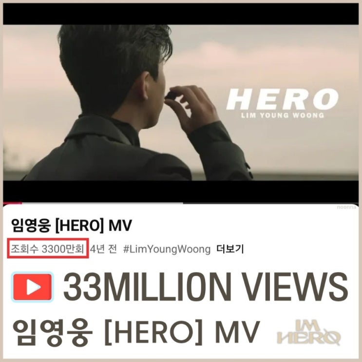 임영웅 [HERO] MV 3300만뷰 돌파 축하합니다 기록행진💛🩷💛 : 네이버 블로그
