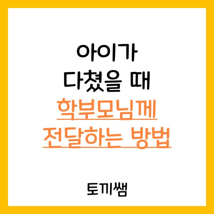 정보 아이가 다쳤을 때 학부모님께 전달하는 방법새학기신학기영유아사고물림멍다침학부모님께전달키즈노트알림장전달