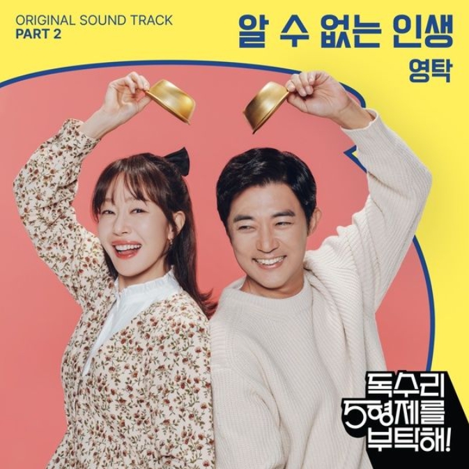 영탁_알 수 없는 인생...[KBS2_토일드라마_독수리 5형제를 부탁해! OST Part.2] : 네이버 블로그