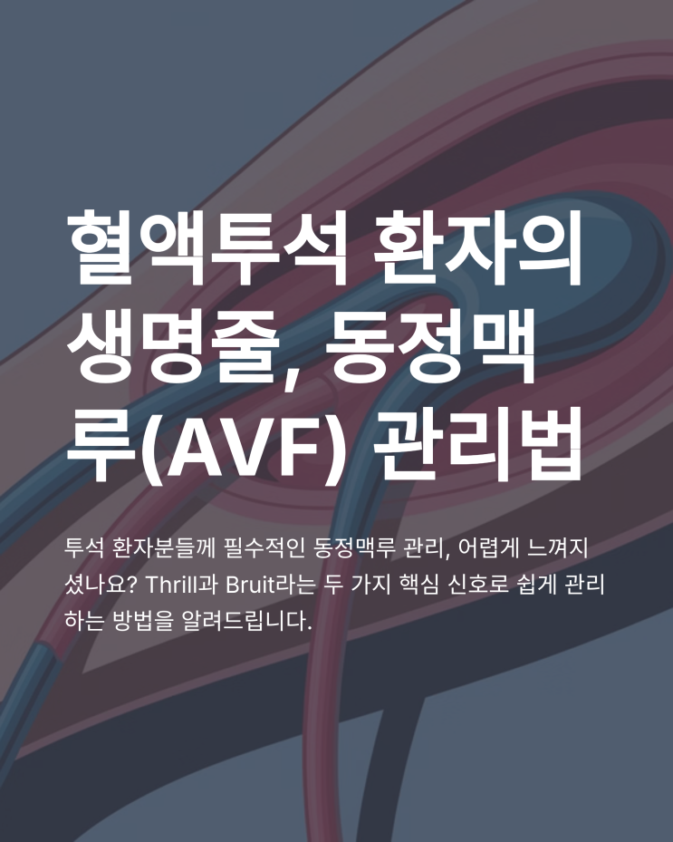 동정맥루 AVF Thrill과 Bruit, 혈액투석 환자에게 중요한 이유! : 네이버 블로그