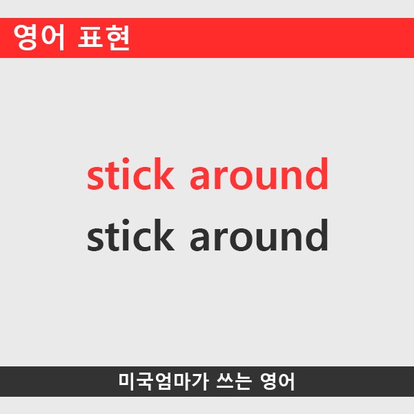 영어표현_stick around : 네이버 블로그
