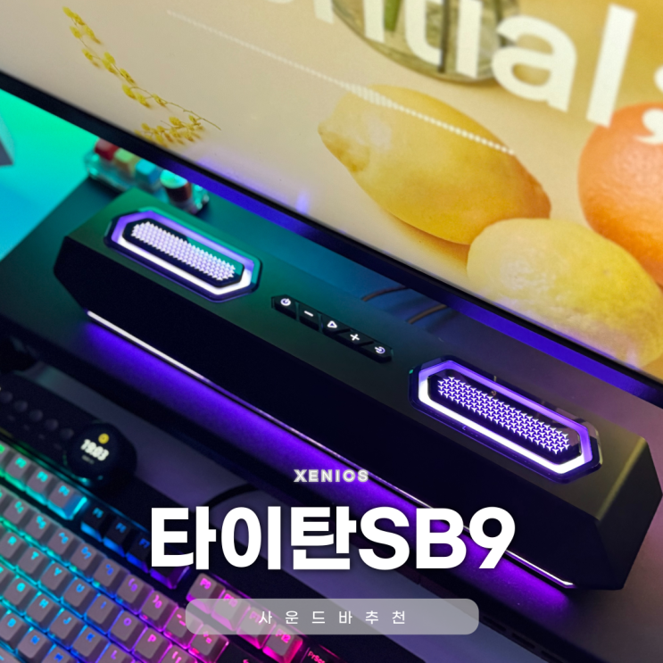 사운드바 추천 제닉스 타이탄 SB9 게이밍스피커로도 좋아 : 네이버 블로그