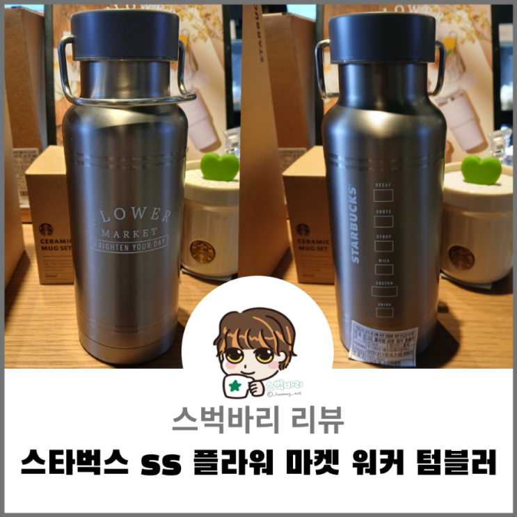 스타벅스 스벅 3월 스프링 MD SS 플라워 마켓 워커 텀블러 473ml 리뷰 : 네이버 블로그