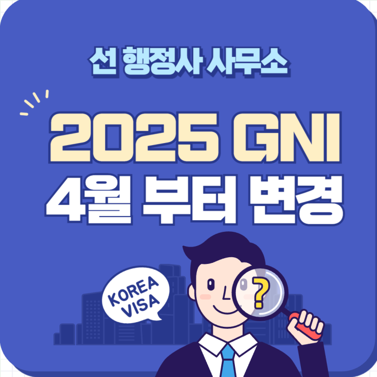 2025년 GNI 변경, 4월부터 비자 접수 시 적용 : 네이버 블로그