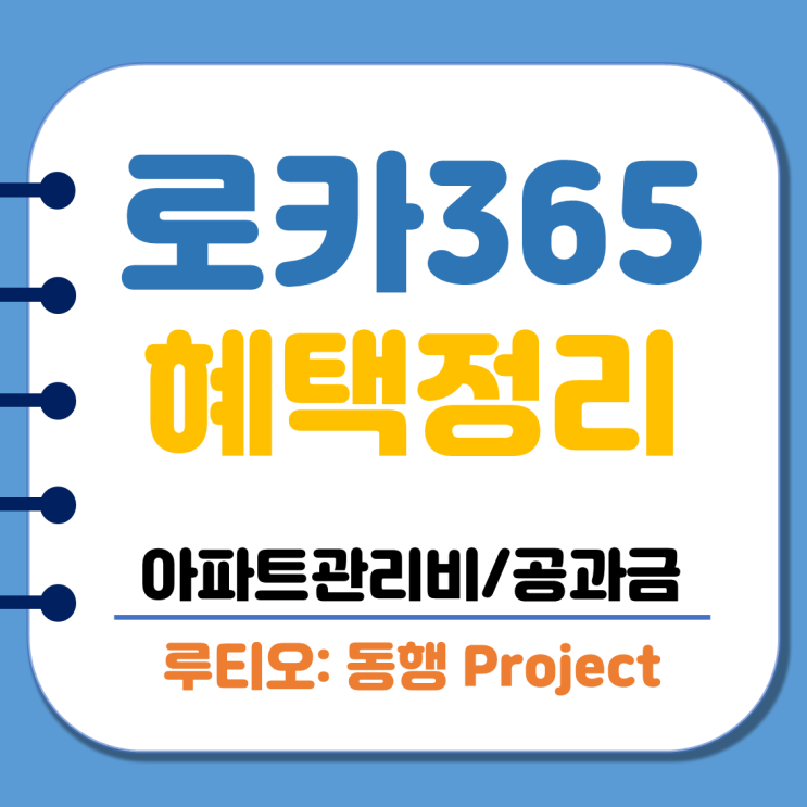 LOCA 로카365카드 아파트관리비 공과금 할인 혜택 : 네이버 블로그