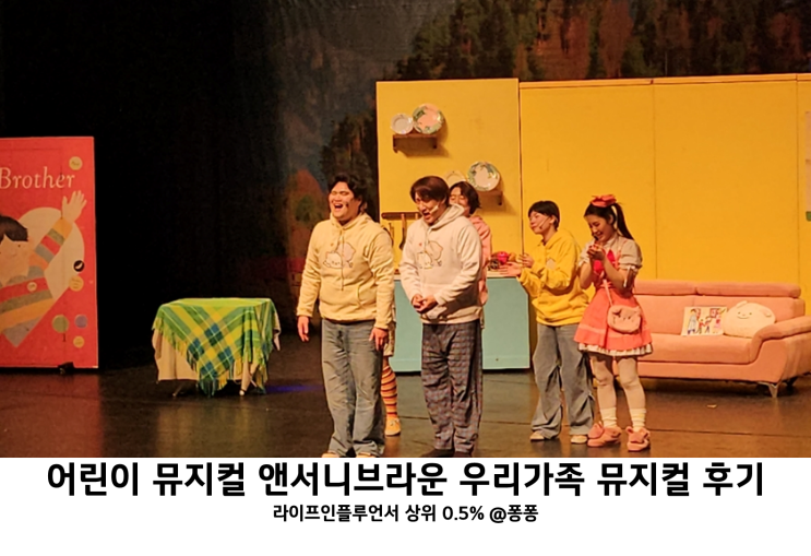 아이와가볼만한곳 추천 유아 공연 앤서니브라운 우리가족 뮤지컬 대전 공연 후기 구리 대구 예매 할인 팁 네이버 블로그