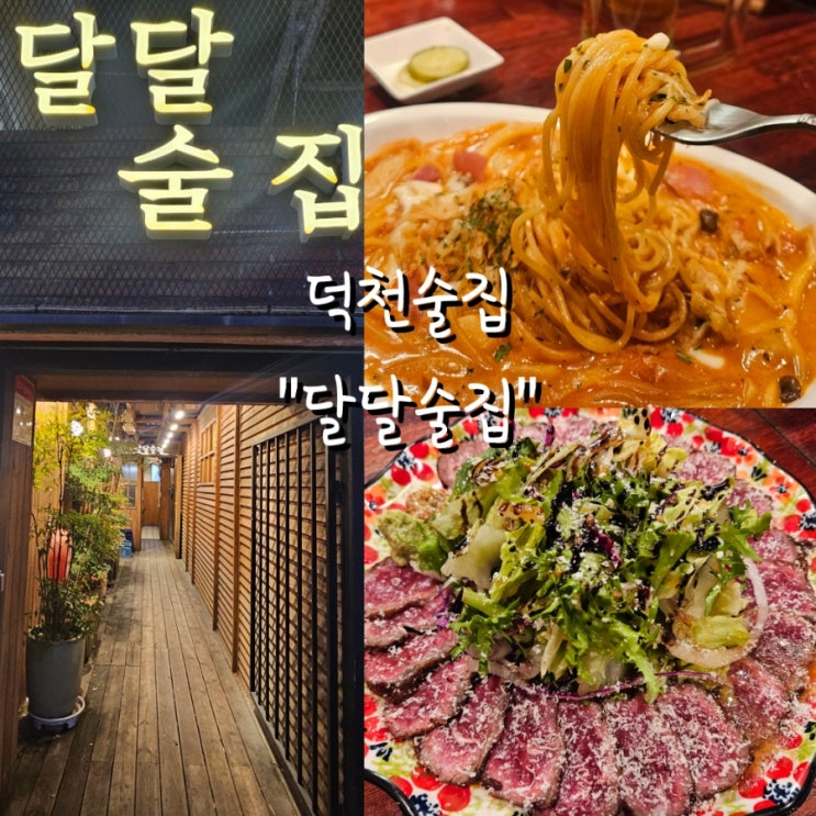 덕천술집 덕천동이자카야 달달술집 : 네이버 블로그