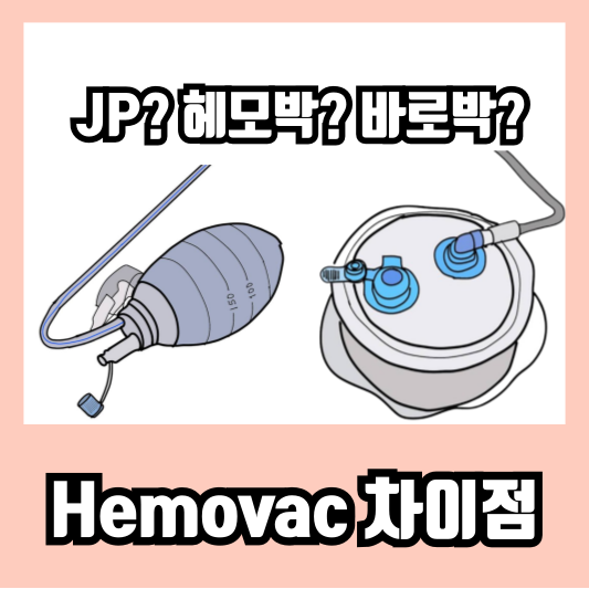 Hemovac Drain 용기의 차이점(JP, Hemovac, Barovac)(이름, 재질, 압력, 용량 등등) : 네이버 블로그