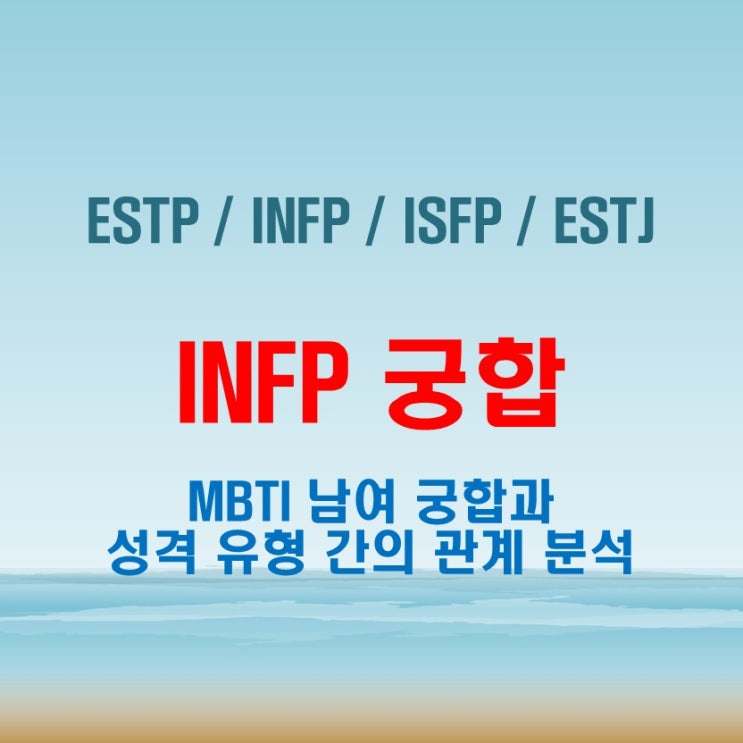 INFP 와 ESTP INFP ISFP ESTJ 여자 남자 궁합 완벽 정리 : 네이버 블로그