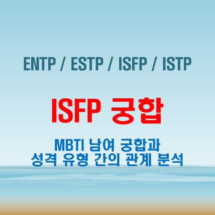 ISFP 와 ENTP ESTP ISFP ISTP 여자 남자 궁합 완벽 정리 : 네이버 블로그