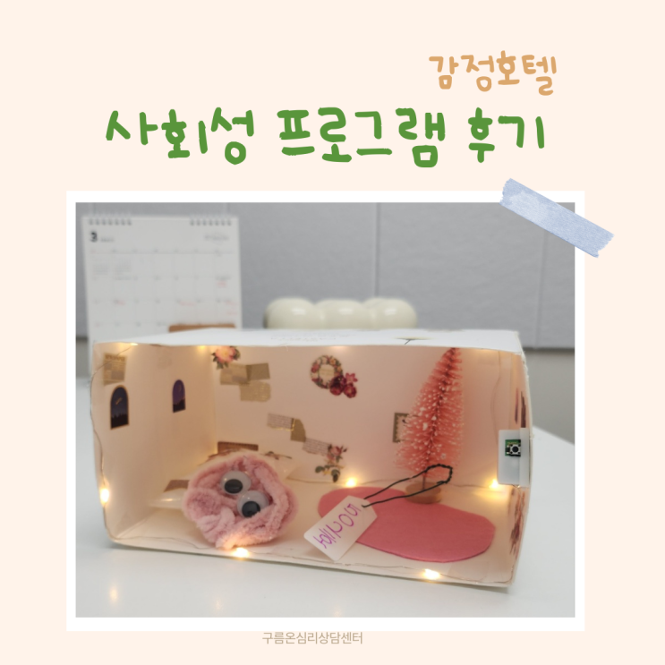 동탄심리상담센터 감정호텔 활동지 공유 동탄짝수업 동탄사회성 프로그램 적용 후기 네이버 블로그
