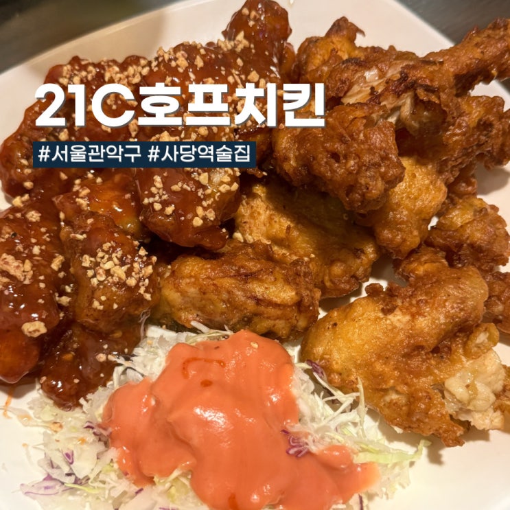 사당 술집 2차로 가기 좋은 노포 감성 사당역 호프집 21c호프치킨 네이버 블로그