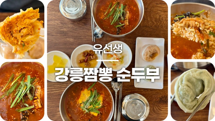 어린이대공원역 맛집 유선생 강릉짬뽕순두부 건대본점 : 네이버 블로그