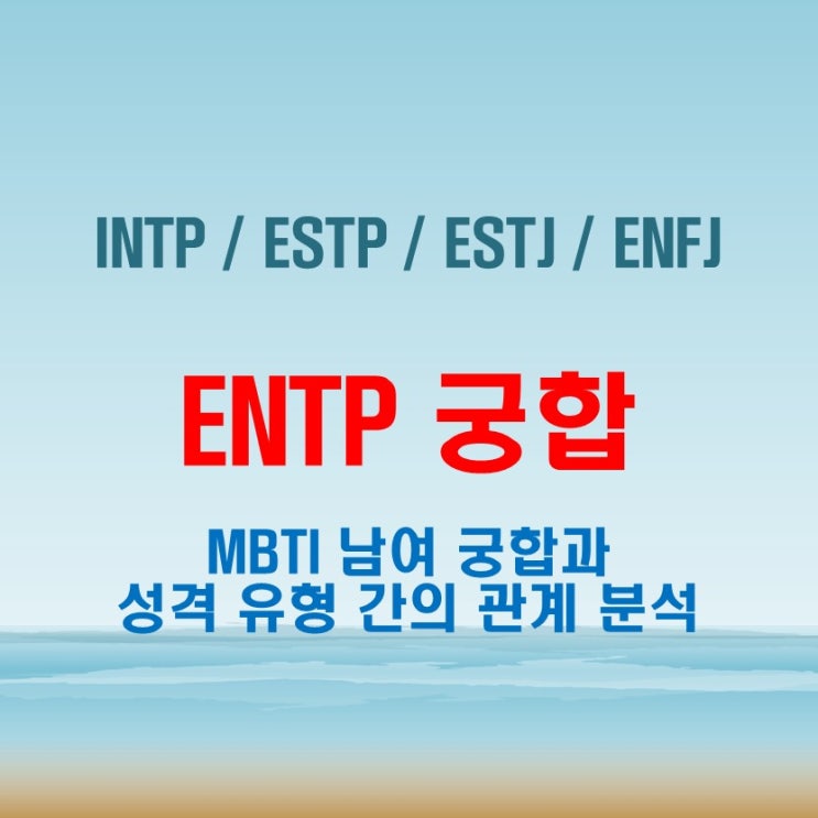 ENTP 와 INTP ESTP ESTJ ENFJ 여자 남자 궁합 완벽 정리 : 네이버 블로그