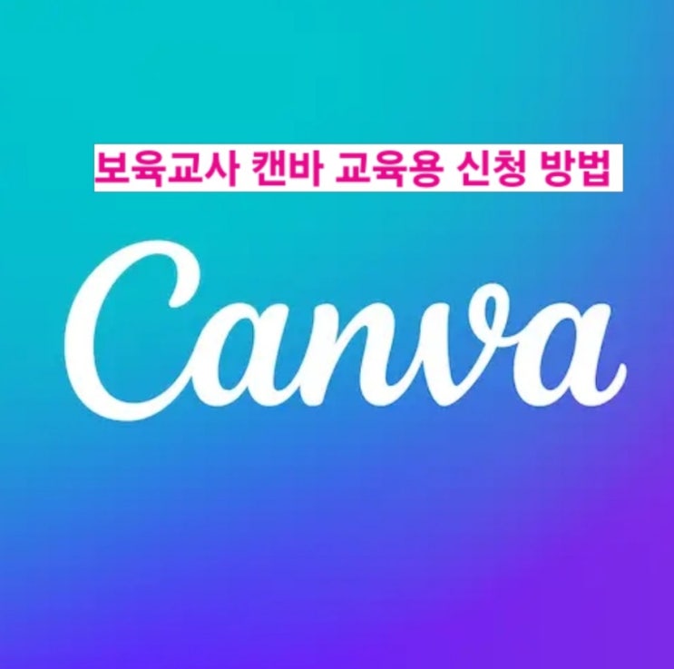 보육교사 캔바canva 교육용 승인 받는 방법어린이집 교사도 할 수 있다메일 작성 없이도 가능한 방법 소개 네이버 블로그