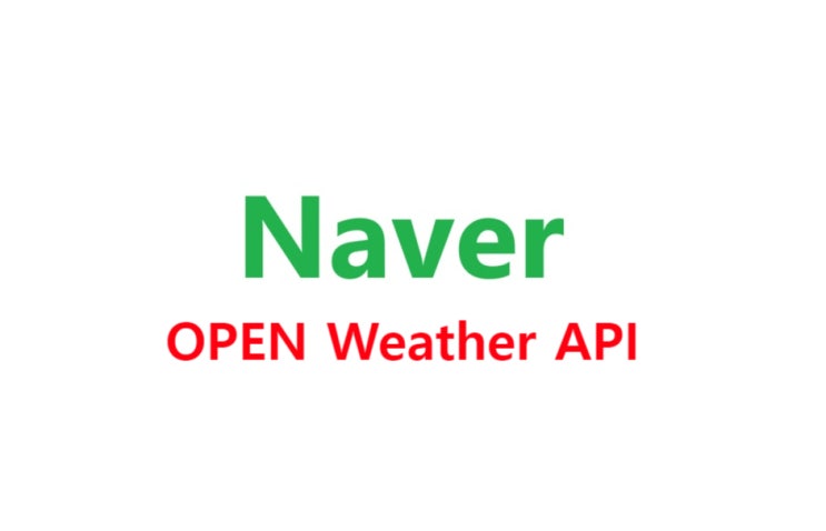Naver Weather API(네이버 날씨 오픈 api) 사용방법 : 네이버 블로그
