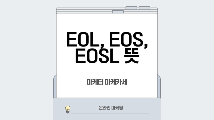 EOL, EOS, EOSL 뜻과 IT 업계에서의 의미 : 네이버 블로그
