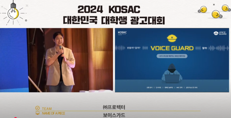1주차 사례분석 [2024 KOSAC 전국대회 대상 (주)프로텍터팀 보이스가드 PT ] : 네이버 블로그