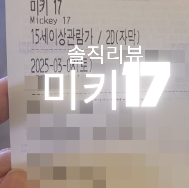 영화 미키17 정보 후기 리뷰 줄거리 등장인물 출연진 쿠키없음 네이버 블로그