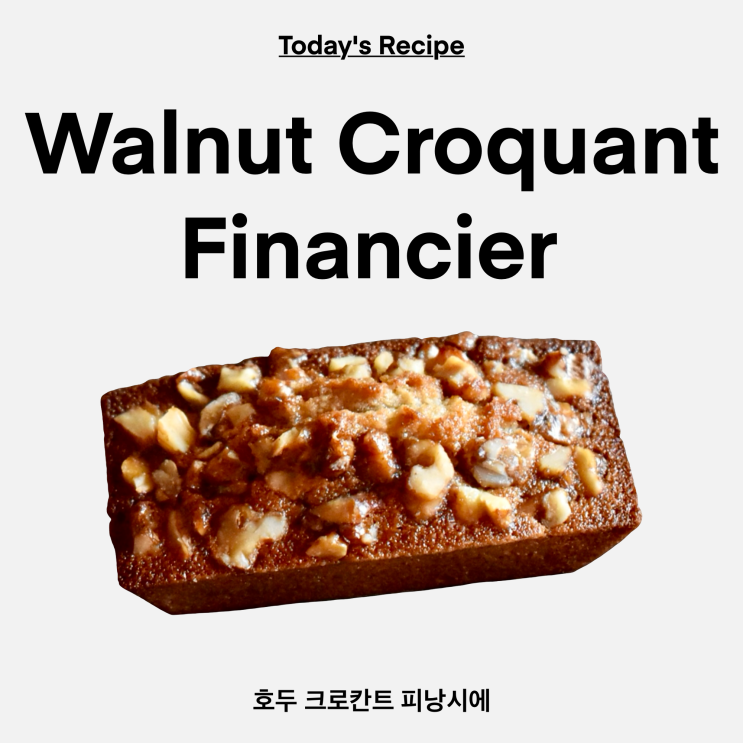 [레시피] 호두 크로칸트 피낭시에 Walnut Croquant Financier : 네이버 블로그