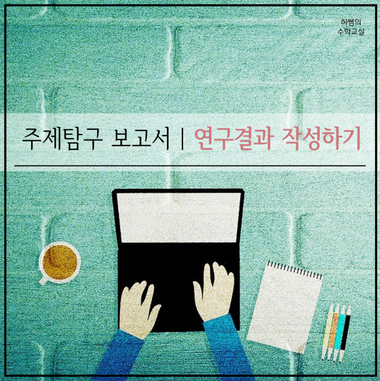 수행평가 세특을 위한 수학 주제탐구 보고서의 연구 결과 작성하기 네이버 블로그