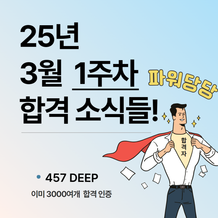 457DEEP 3월 1주차 합격 LIST(한국주택금융공사, 서울교통공사, 새마을금고중앙회, 한국마사회, SK이터닉스, (주)코스콤) : 네이버 블로그
