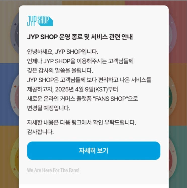 JYP SHOP(집샵)운영 종료 및 FANS SHOP(팬즈샵) 이관 : 네이버 블로그