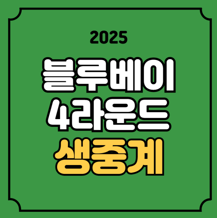 블루베이 LPGA 4R 중계 골프 경기일정 2025년 3월 9일 파이널 라운드 실시간 라이브 우승상금 이미향 윤이나 리더보드 방송 채널 TV 티비 온에어 : 네이버 블로그