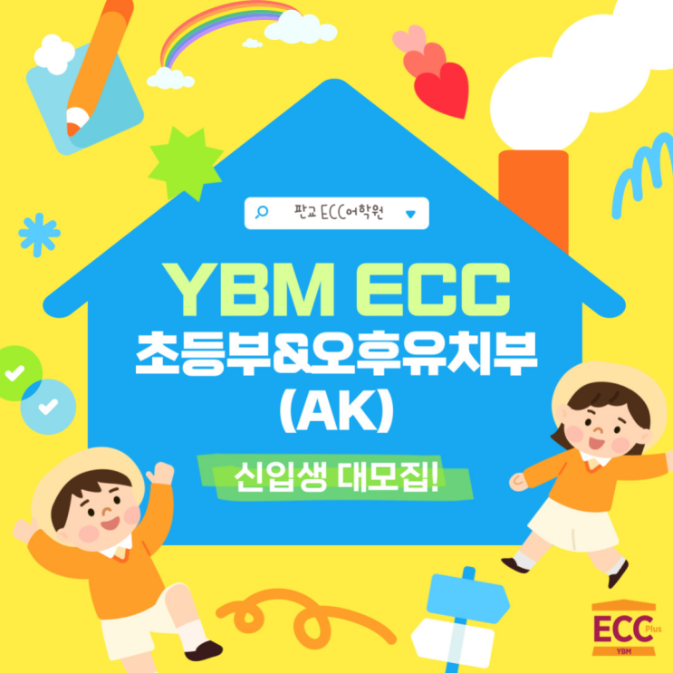 [서판교 어학원] YBM ECC 초등부 & 오후유치부(AK) 신입생 대모집!! : 네이버 블로그