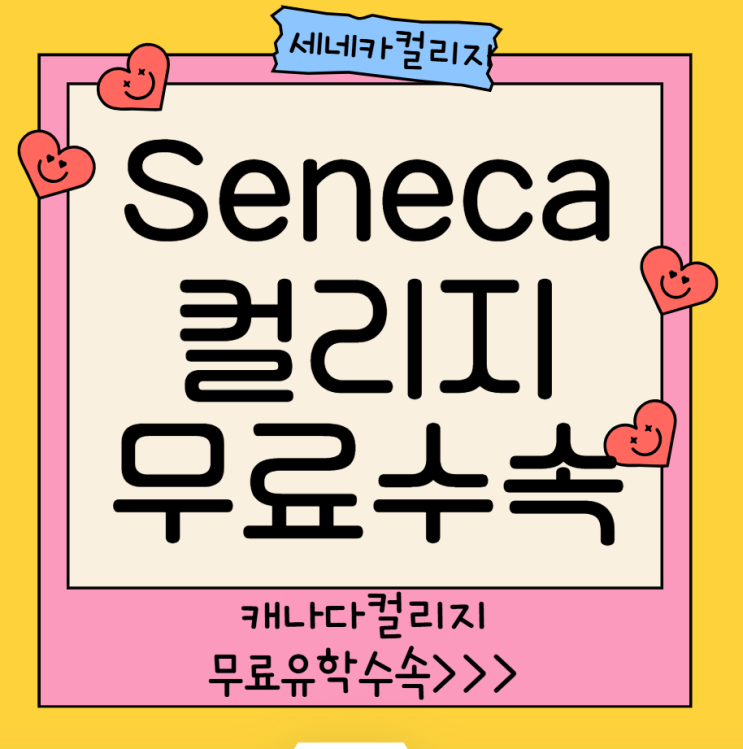 세네카컬리지, 세네카폴리테크닉 유아교육학과 ECE & 유아상담심리 IMH 소개해요!!Seneca College에서 토론토전문직 ...