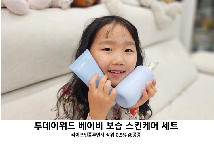 아기 유아 키즈 로션 추천 투데이위드 베이비 바디 워시 보습 크림 로션 네이버 블로그