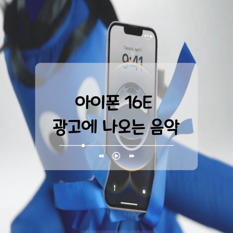 아이폰 16e 광고음악 소개 셀레나 고메즈와 베니 블랑코가 부른 Talk : 네이버 블로그