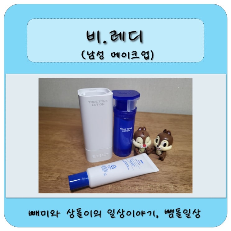 비레디 트루 톤 로션 남자톤업 솔직후기 네이버 블로그