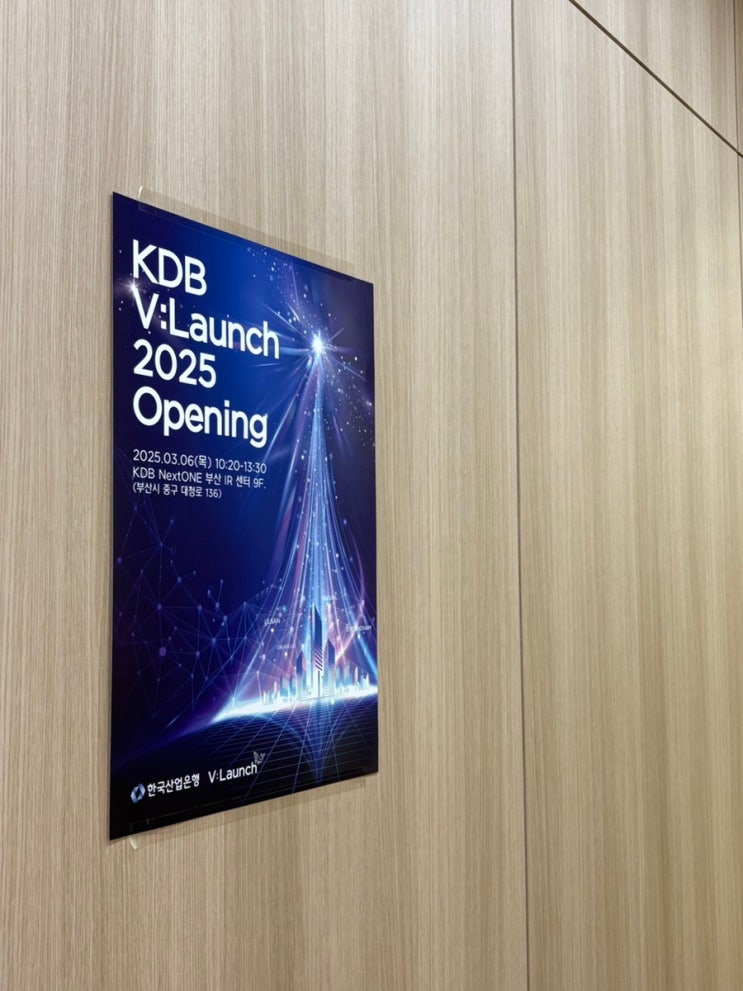 한국산업은행 V:Launch 2025년 Opening 후기 : 네이버 블로그