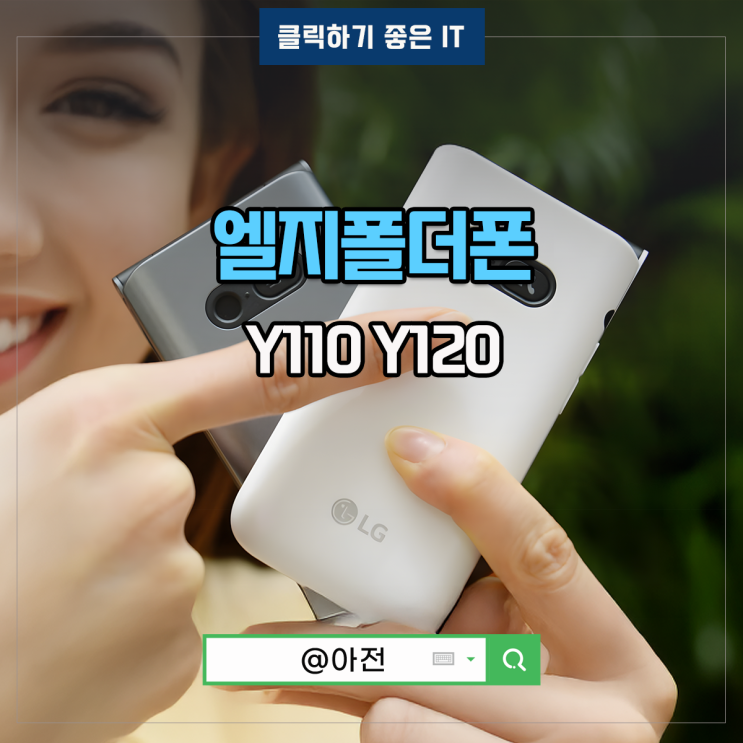 피쳐폰 LG 엘지폴더2 폴더폰 Y120 Y110 분석 : 네이버 블로그