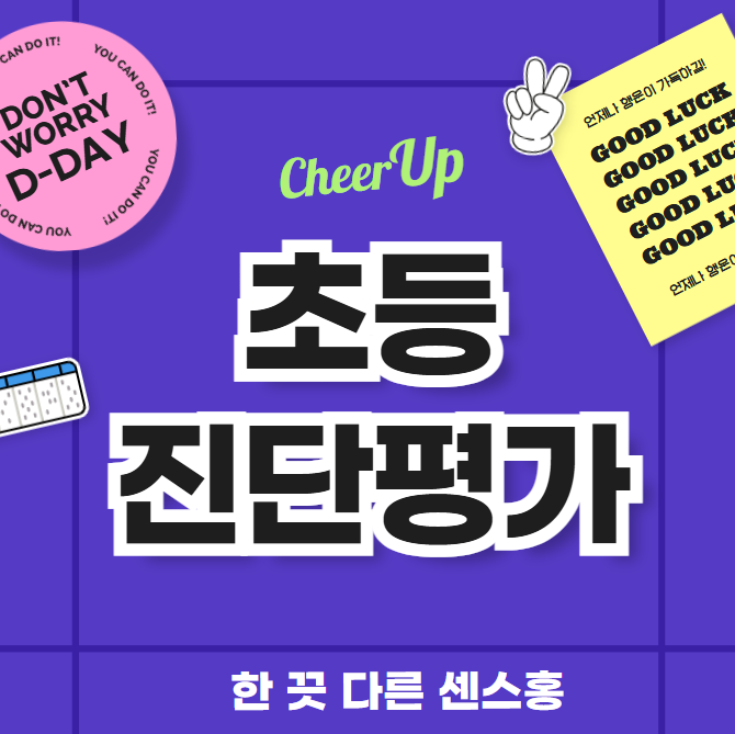 새학기 초등 진단평가 준비 모의고사 네이버 블로그